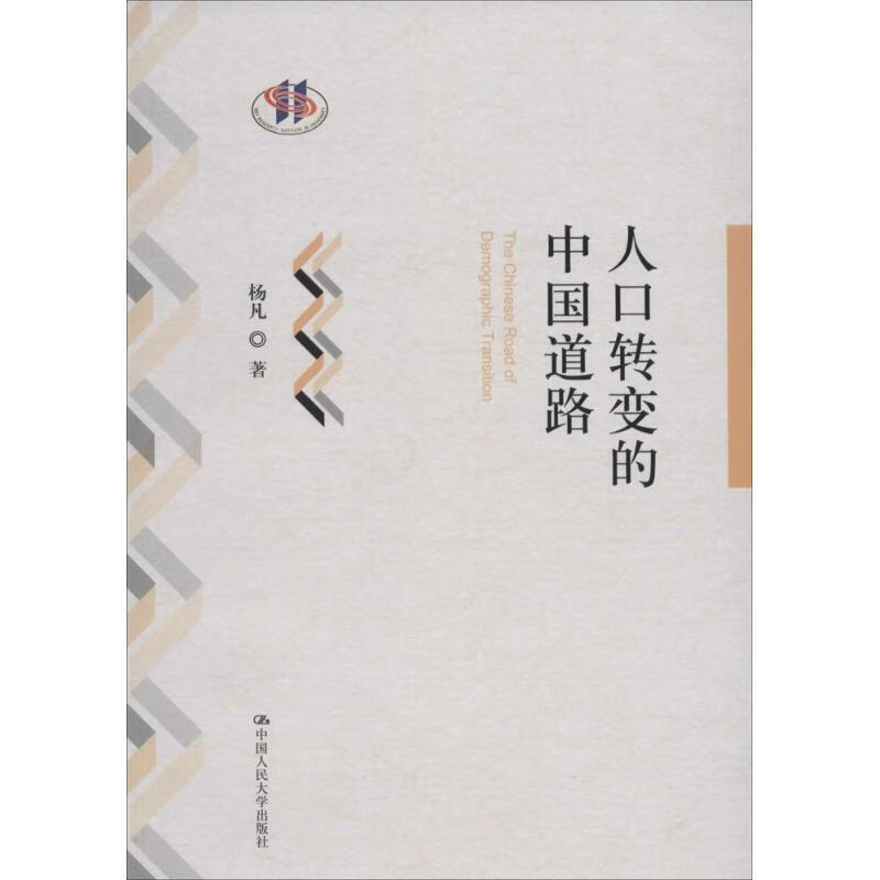 人口转变的中国道路