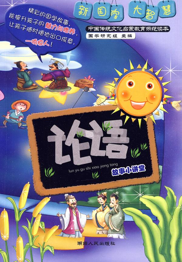 《论语》故事小讲堂