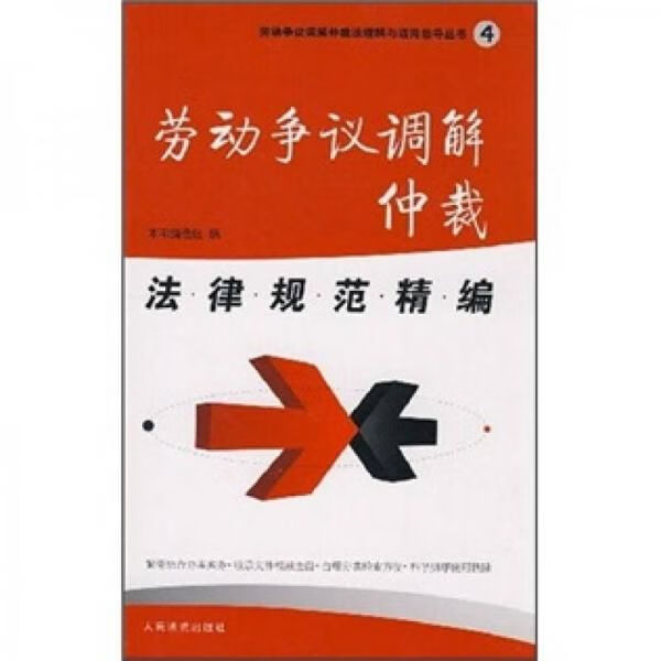 劳动争议调解仲裁法律规范精编
