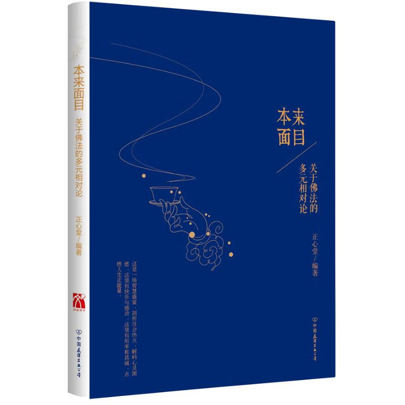 本来面目:关于佛法的多元相对论