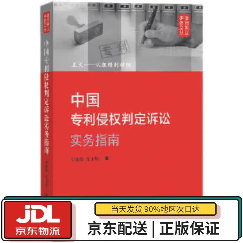 【全新送货上门】中国专利侵权判定诉讼实务指南：正义——从粗糙到精细 章建勤,张小娟 著 知识产权出版社