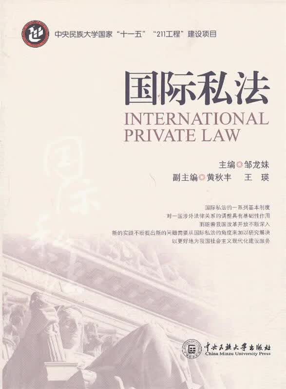 国际私法 邹龙妹主编