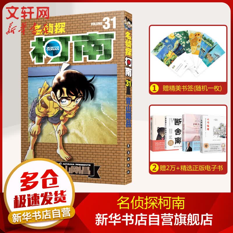 名侦探柯南31 日本破案解密逻辑推理侦探小说卡通漫画书 日本漫画家青山刚昌著 儿童经典推理冒险故事书籍课外读物