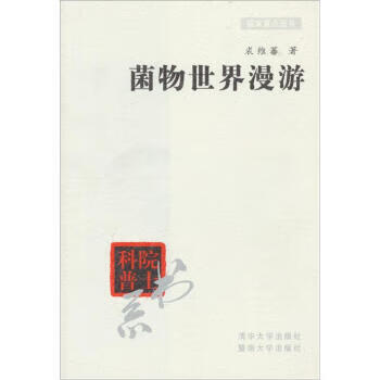 菌物世界漫游 裘维蕃 著【书】