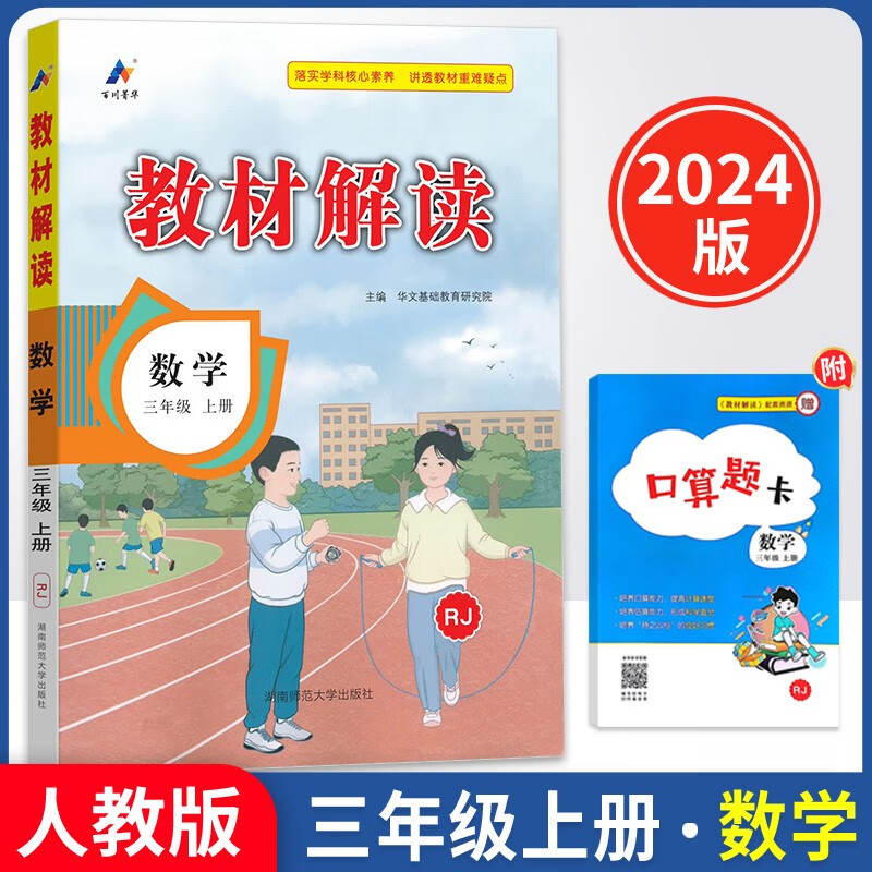 2023秋版小学教材解读三年级上册数学人教版含口算题卡参考答案共2册
