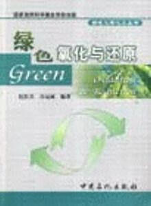 绿色氧化与还原 纪红兵 中国石化出版社