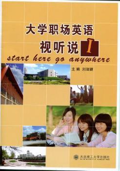 书籍 大学职场英语视听说Ⅰ 刘淑颖 大连理工大学出版社