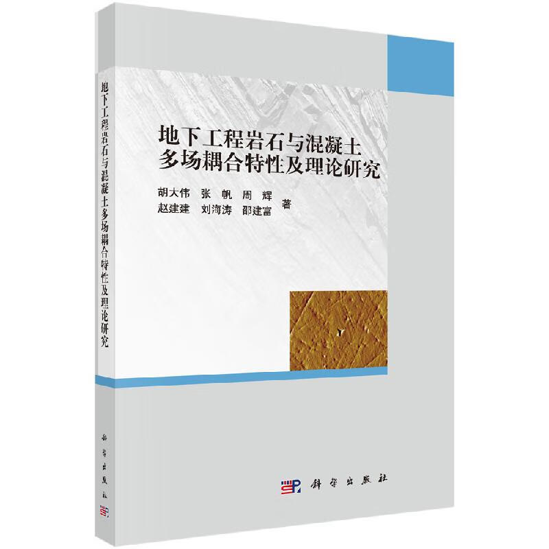 地下工程岩石与混凝土多场耦合特性及理论研究/胡大伟 等