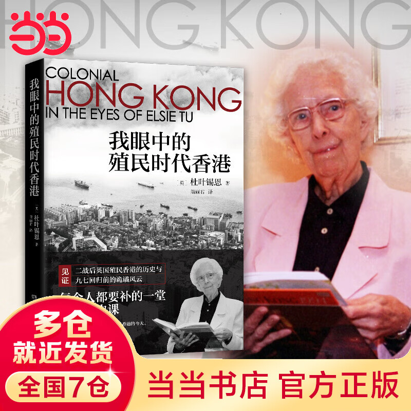 我眼中的殖民时代香港(团购电话:4001066666转6，每个人都要补的一堂香港历史课)