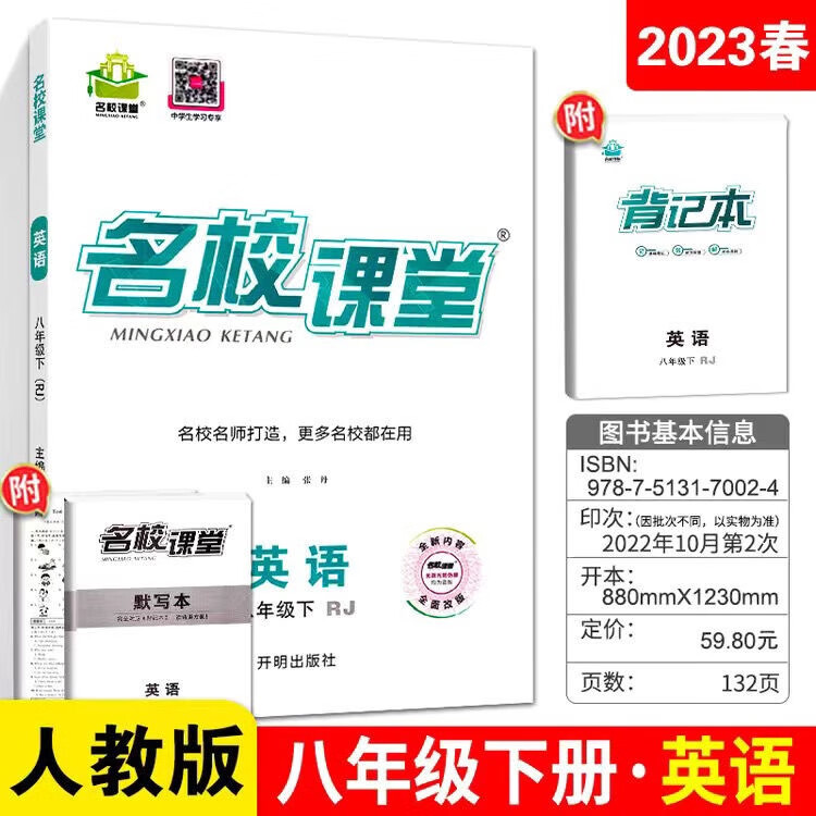 乾阅2023春新版名校课堂英语8八年级下册人教RJ版 同步练习册