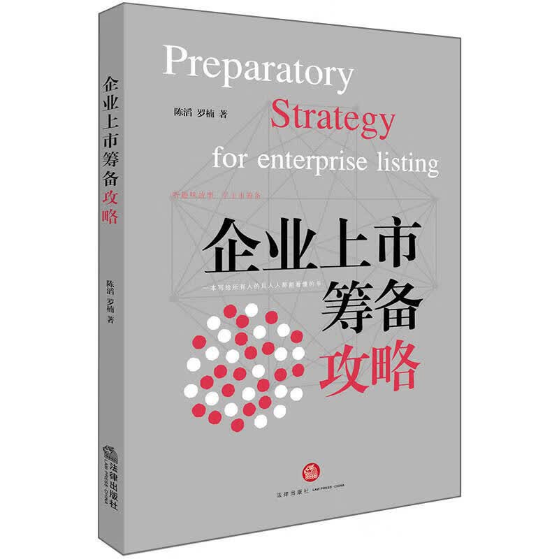 企业上市筹备攻略【好书】