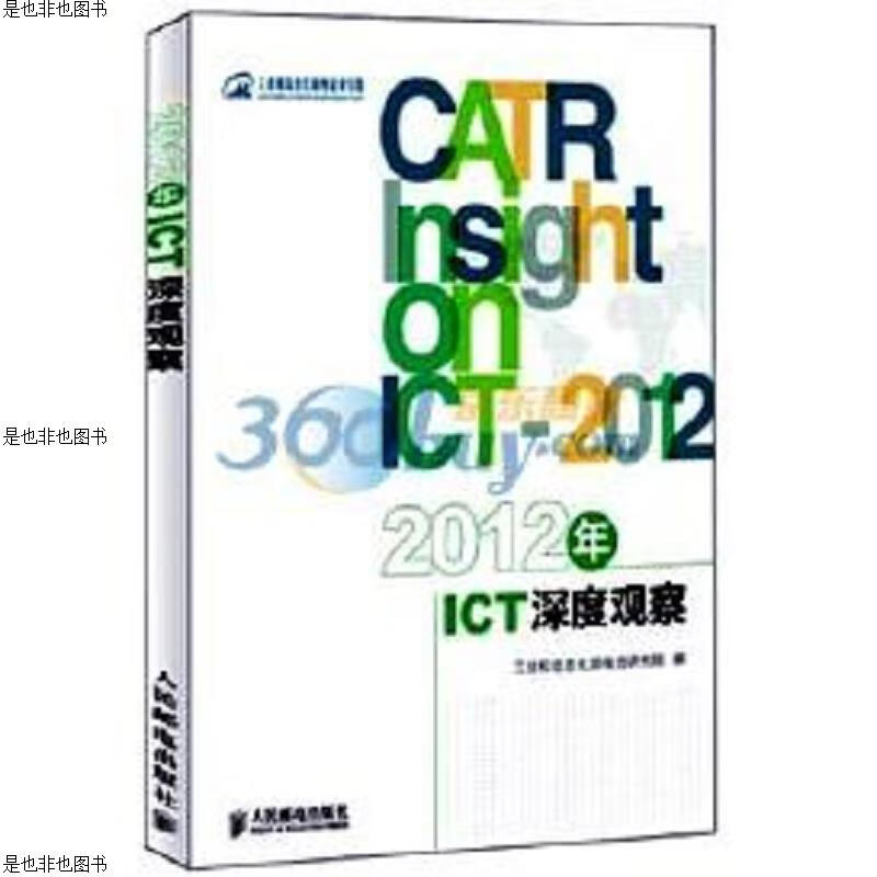 2012年ICT深度观察