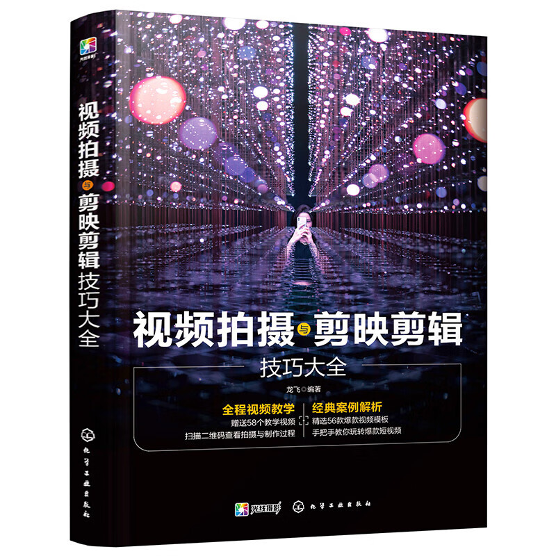 视频拍摄与剪映剪辑技巧大全