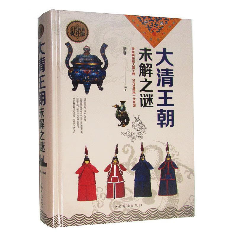 大清王朝未解之谜【好书，下单速发】