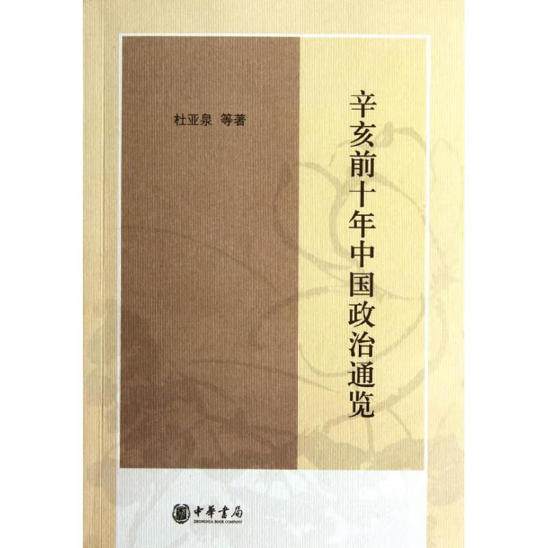 辛亥前十年中国政治通览