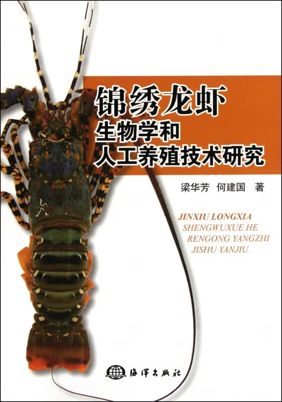 锦绣龙虾生物学和人工养殖技术研究