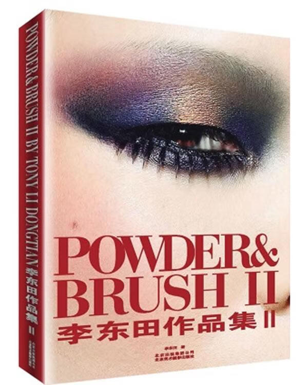 李东田作品集（2） 时尚/美妆 李东田著 北京美术摄影出版社 9787805015491