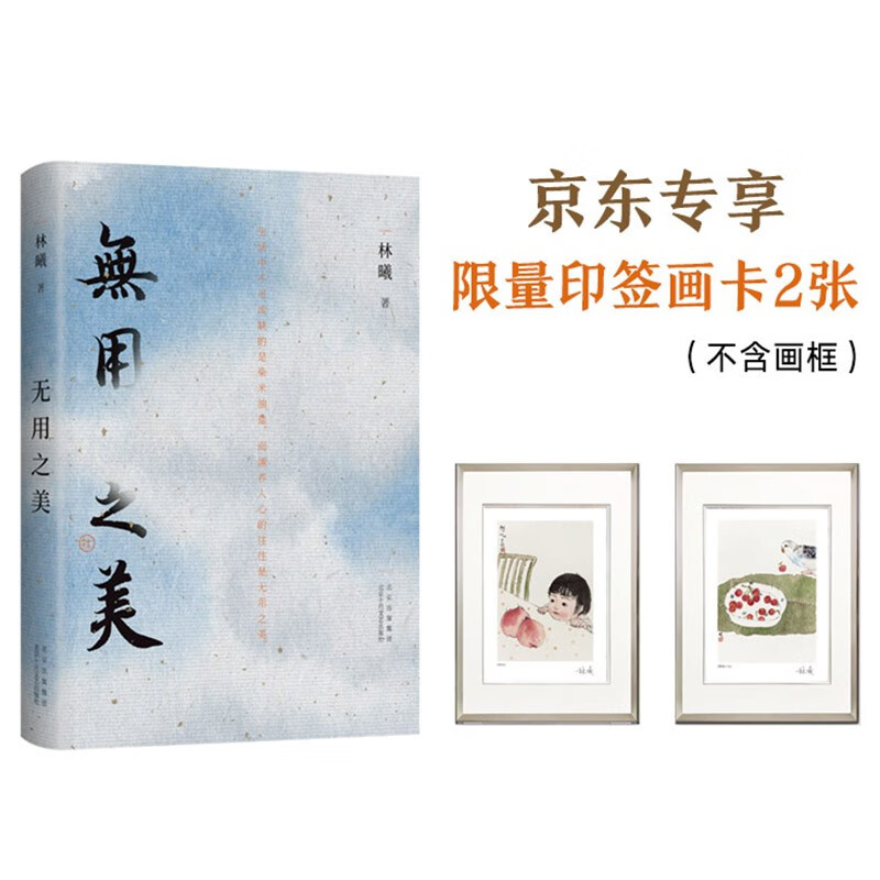 【自营包邮】无用之美 专享限量印签画卡 水墨画家林曦的生活美学随笔 艺术家朱赢椿设计封面 50余幅水墨画
