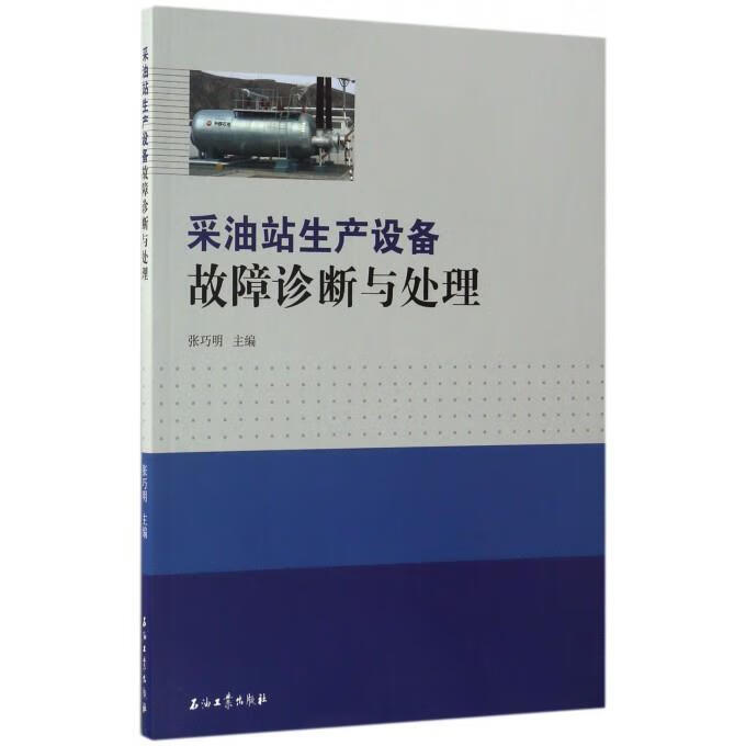采油站生产设备故障诊断与处理