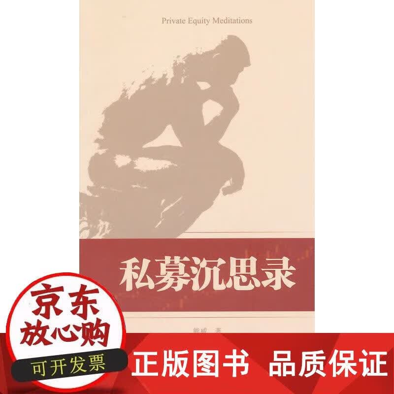 私募沉思录 熊威著 9787564221133
