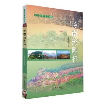 岭南形胜行9787306060389
