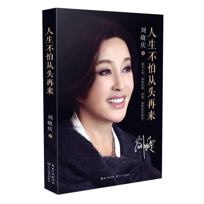 人生不怕从头再来 传记 刘晓庆著 长江文艺出版社 9787535483133