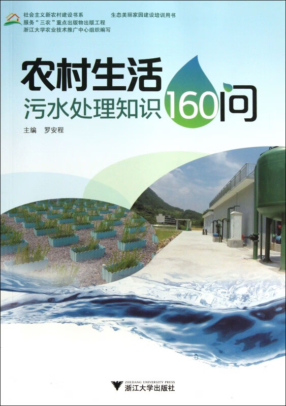 农村生活污水处理知识160问