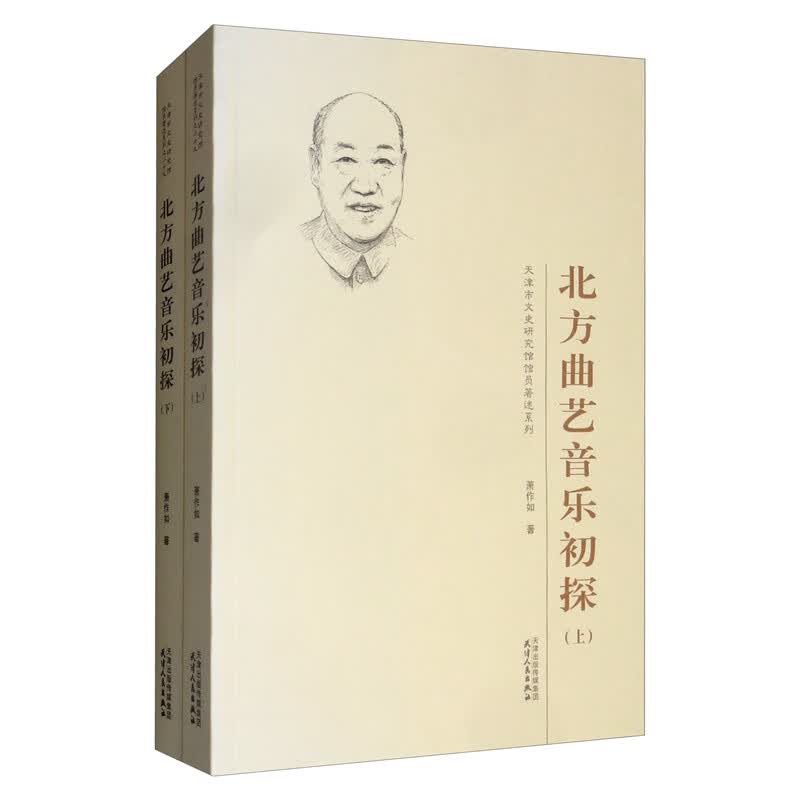 北方曲艺音乐初探（套装上下册）