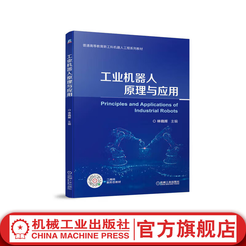 官网 工业机器人原理与应用 林晓辉 9787111713326 机械工业出版社