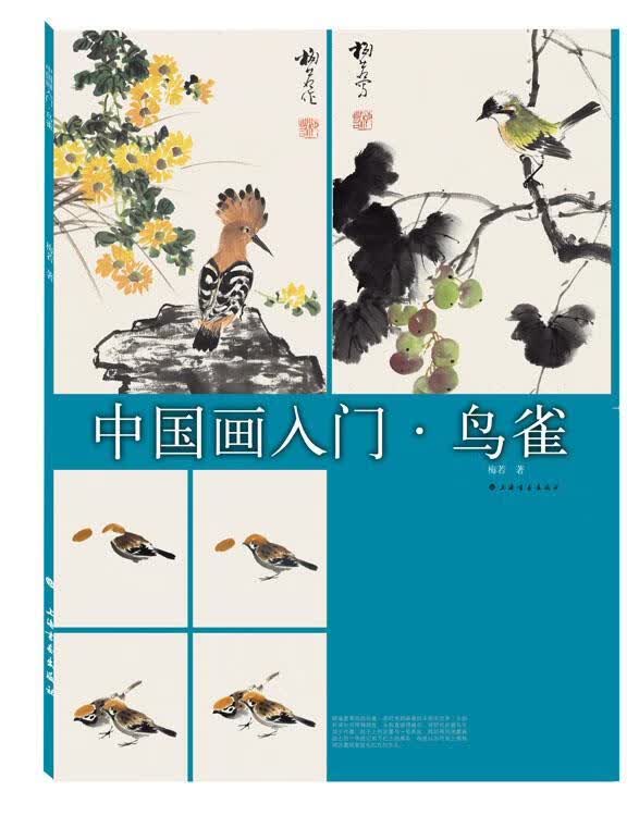中国画入门·鸟雀