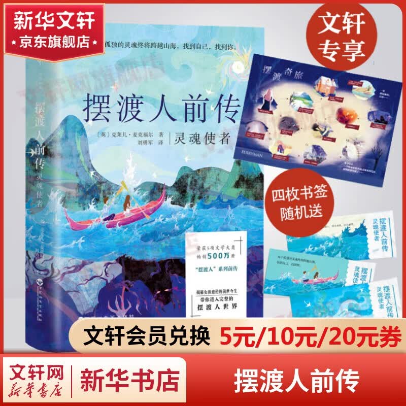 【包邮自选】摆渡人前传+三部曲全套4册（纪念版）前传：灵魂使者+1+2重返荒原+3无境之爱 钟汉良、欧阳娜娜、韩雪等明星倾情荐读 【赠奇旅图】摆渡人前传：灵魂使者