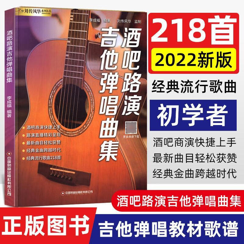 刘传风华系列丛书 酒吧路演吉他弹唱曲集 吉他初学者入门教程书酒吧路演吉他弹唱曲集 吉他零基础入门教材自学书籍中国财富出版社 默认
