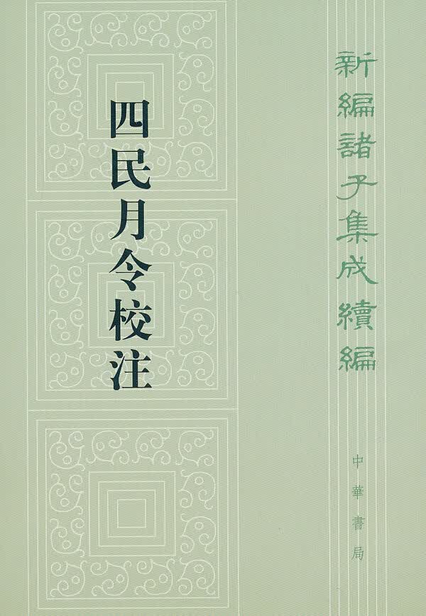 四民月令校注【特惠】
