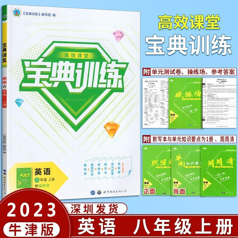【自选】2023版高效课堂宝典训练八年级上下册初二教材同步辅导练习册 八上【英语】沪教牛津