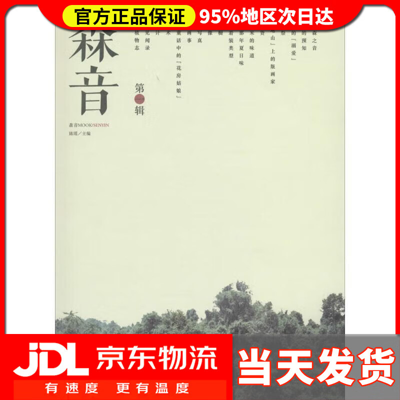 森音（第1辑） 陈瑶 编 文化艺术出版社 9787503958199