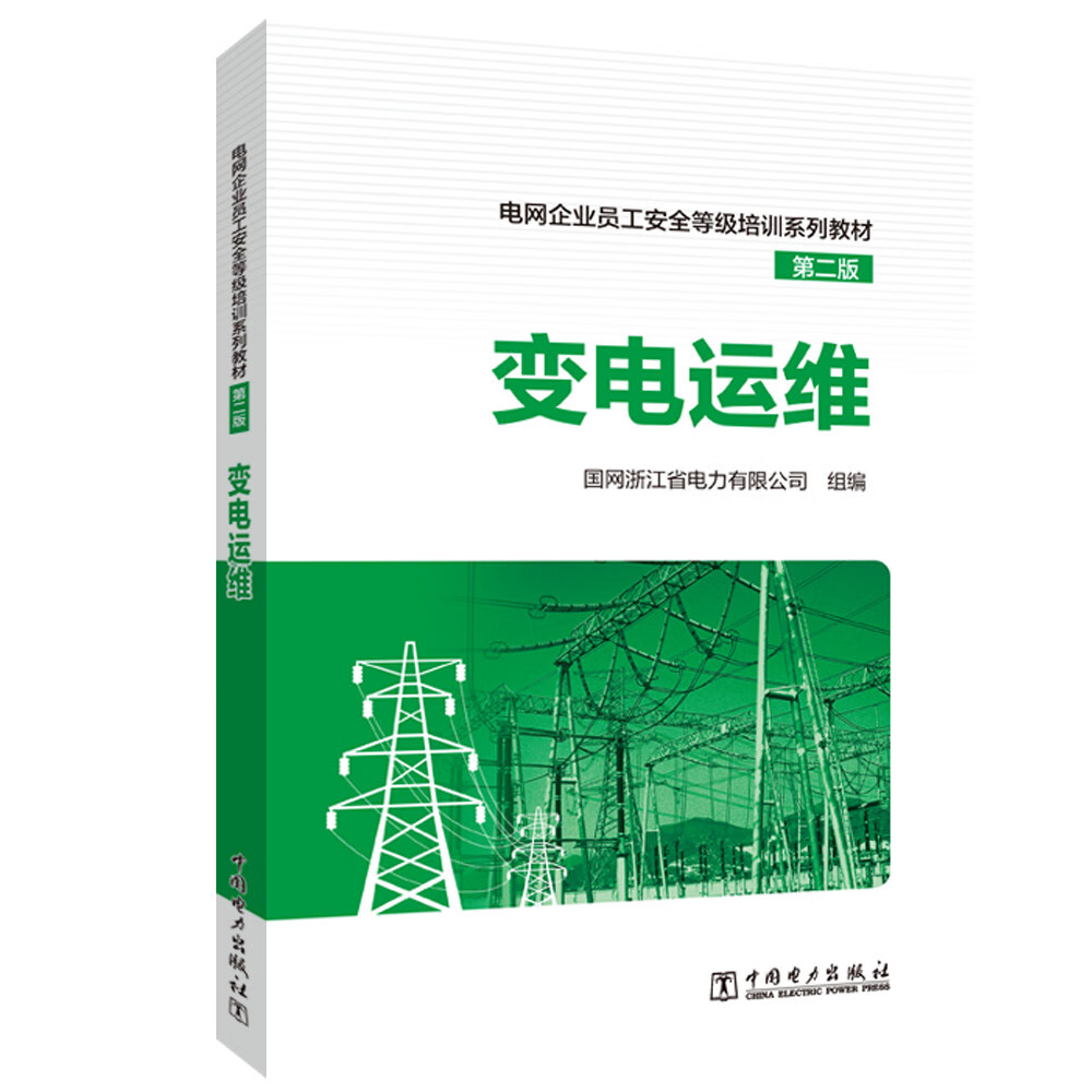 电网企业员工安全等级培训系列教材（第二版） 变电运维