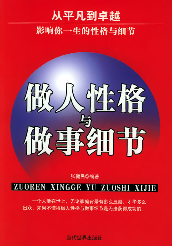 做人性格与做事细节【特惠】