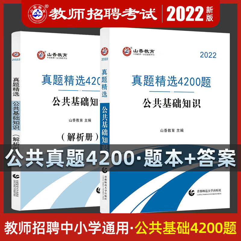 公共基础知识4200题山香教育2022教师招聘考试真题精选招教考编制2023年历年真题公基通用事业单位专用教材及 公共基础知识[真题精选4200题