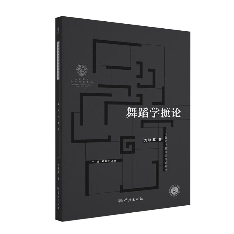 舞蹈学摭论《现货速发》