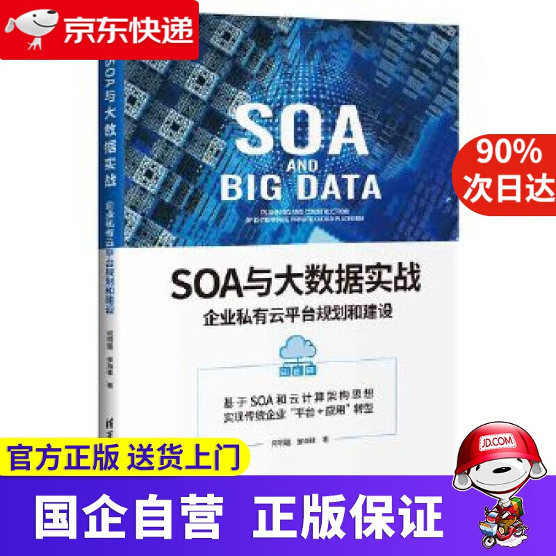 SOA与大数据实战：企业私有云平台规划和建设 何明璐,邹海锋 清华大学出版社