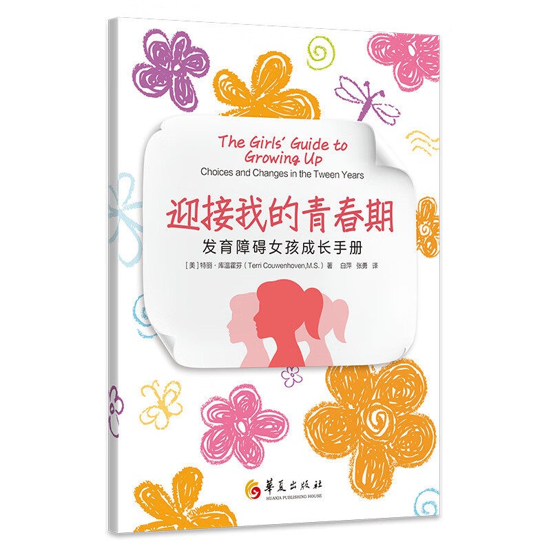 迎接我的青春期.发育障碍女孩成长