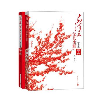 毛泽东文艺生涯(上下)(1893-1949)