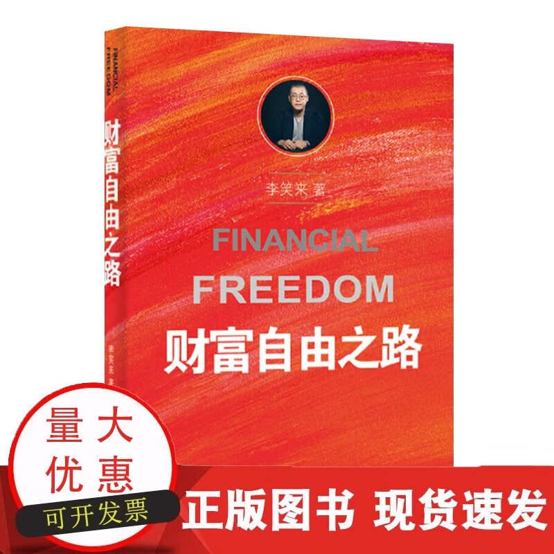 财富自由之路 通往财富自由之路 李笑来投资理财指南经济管理书籍财富智慧 财商思维投资方法与技巧 把时间当