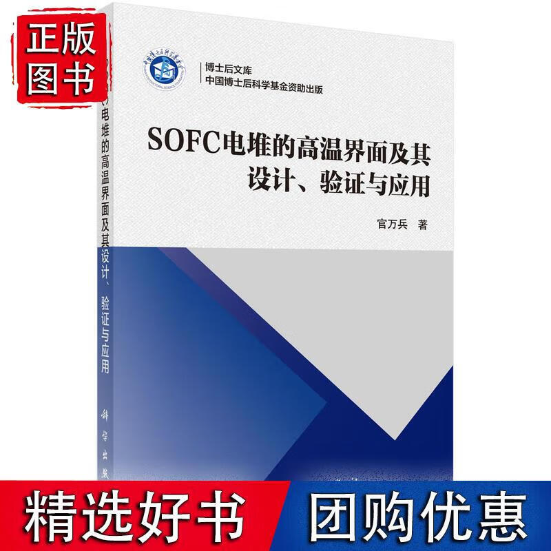 SOFC电堆的高温界面及其设计、验证与应用 官万兵,王蔚国 9787030530851
