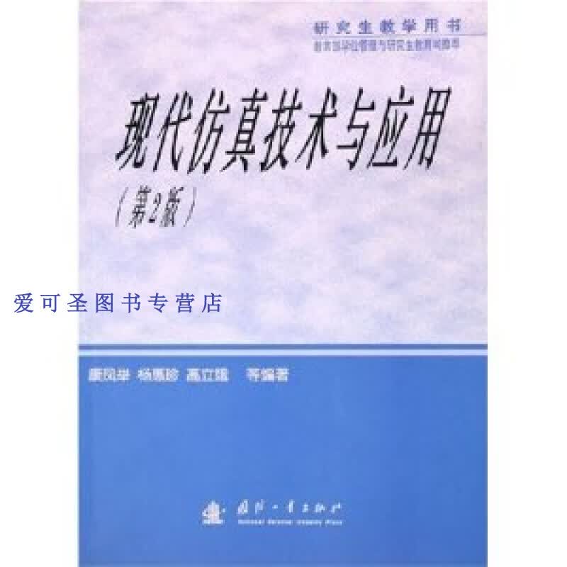 研究生教学用书 现代仿真技术与应用（第2版） 康凤举【好书，下单速发】