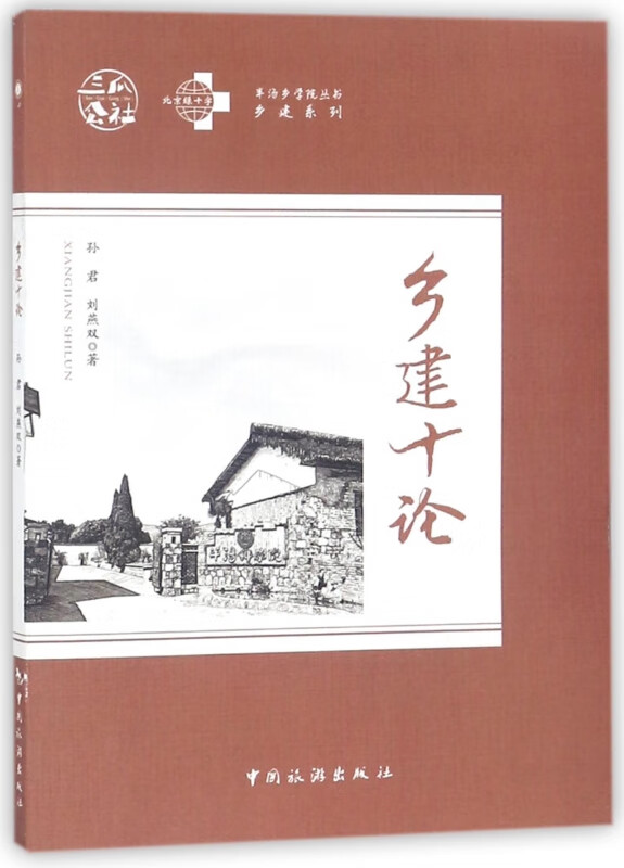 乡建十论/乡建系列/半汤乡学院丛书