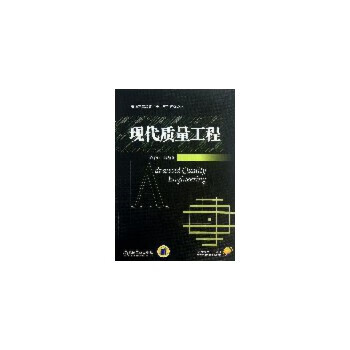 现货:现代质量工程 卢碧红,等 9787111416500