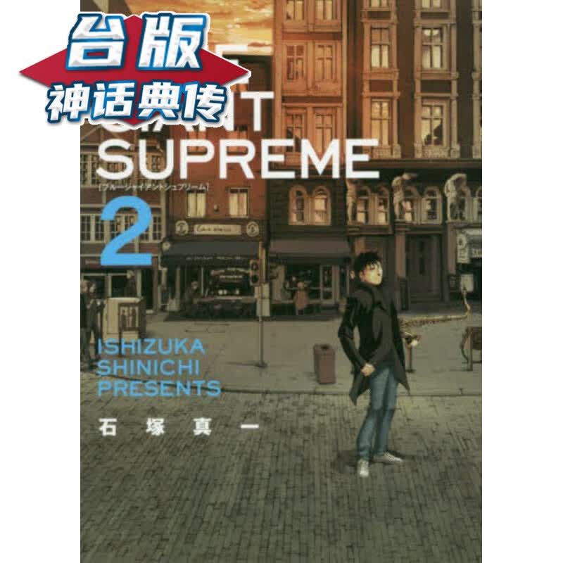 现货 BLUE GIANT SUPREME 蓝色 欧洲篇2 台版漫画 石冢真一 【神话典传】