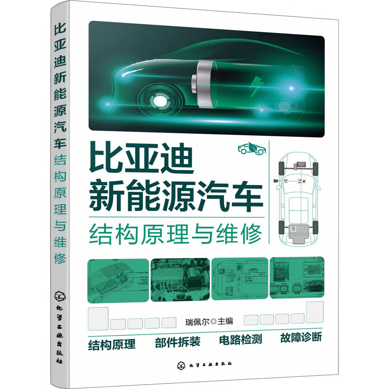 比亚迪新能源汽车结构原理与维修 图书