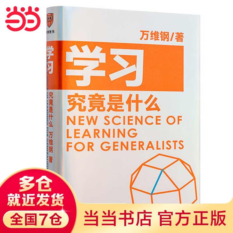 【当当】当当学习究竟是什么 得到App超过11万人都在学 万维钢通才丛书